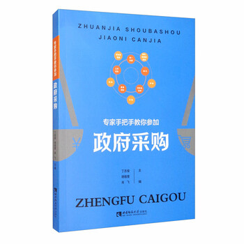 专家手把手教你参加政府采购