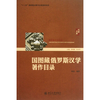 国图藏俄罗斯汉学著作目录/俄罗斯汉学文库