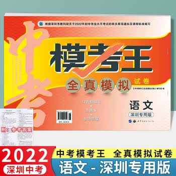2022版 中考模考王 全真模拟试卷 语文数学英语化学物理历史道法 (深圳专用版) 深圳中考初中初三总复习模拟测试卷 // 语文 中考模考王