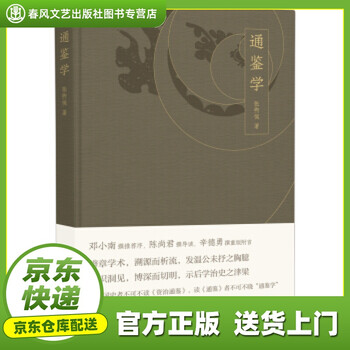 【自营京送 新华图书籍】通鉴学 张煦侯,低音,出品 著 北京联合出版公司