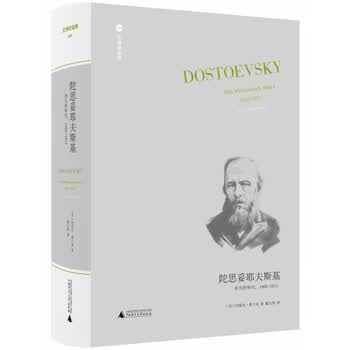 陀思妥耶夫斯基(非凡的年代1865-1871)(精)/文学纪念碑