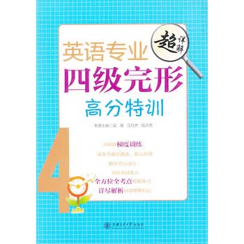 英语专业四级完形高分特训【正版图书】