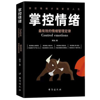 掌控情绪：有效的情绪管理定律