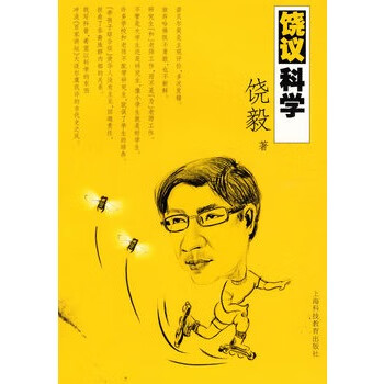 饶议科学