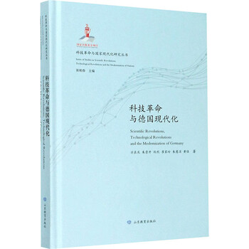 科技革命与德国现代化