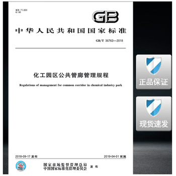 GB/T 36762-2018	化工园区公共管廊管理规程