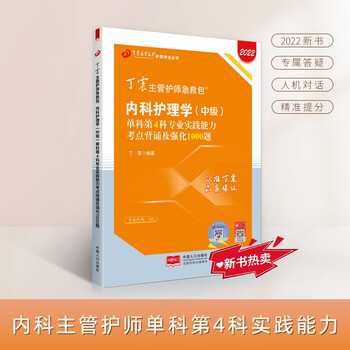 2022新版 丁震主管护师急救包 内科护理学（中级）单科第4科专业实践能力考点背诵及强化1000题