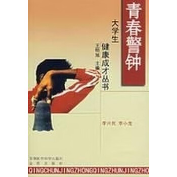 大学生健康成才丛书 青春警钟【正版图书】