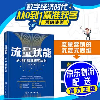 流量赋能——从0到1精准获客法则 流量赋能