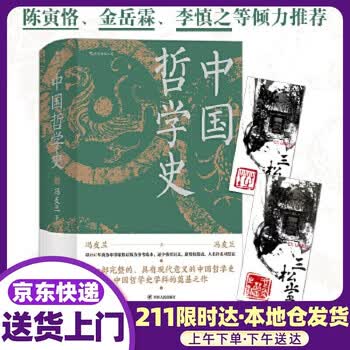中国哲学史 精装版 冯友兰后浪 四川人民出版社