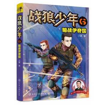 战狼少年(6暗战伊奇国)