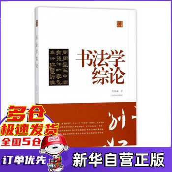 书法学综论(陈振濂学术著作集)