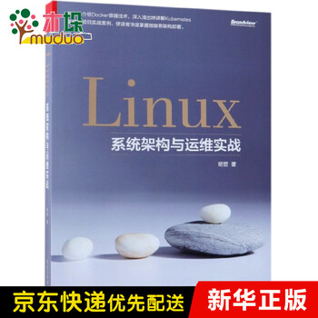 Linux系统架构与运维实战