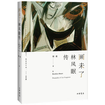 画未了 林风眠传 郑重