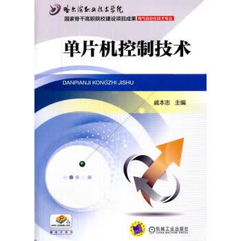 单片机控制技术-赠电子课件 戚本志 计算机与互联网 9787111494812