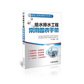 给水排水工程常用图表手册