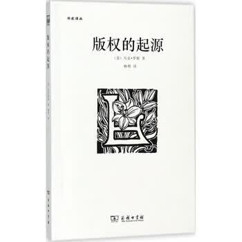版权的起源 (美)马克·罗斯(Mark Rose);杨明 商务印书馆