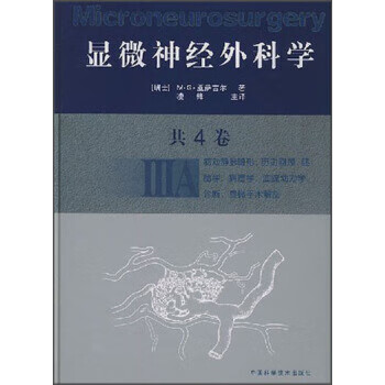 显微神经外科学(3A) [瑞士] M·G·亚萨吉尔 等,凌锋主 中国科学技术出版社