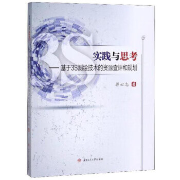 实践与思考：基于3S测绘技术的资源查评和规划【保证正版】