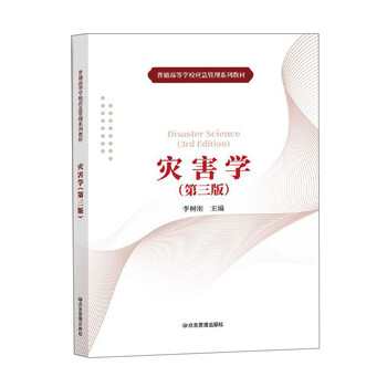 灾害学（第三版）