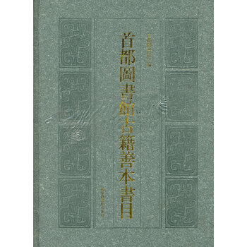 首都图书馆古籍善本书目 首都图书馆 9787501344543 国家图书馆出版社