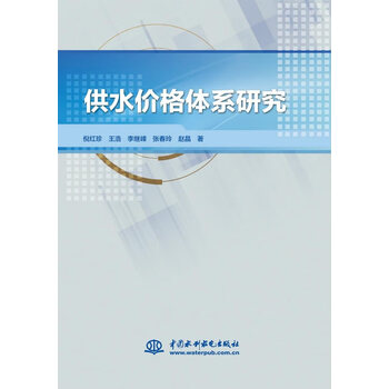 供水价格体系研究 倪红珍著 水利水电出版社