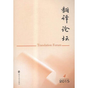 翻译论坛-2015-4许钧外语学习9787305139642 翻教学研究文集