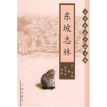 东坡志林苏轼 9787806286791