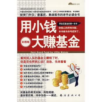 用小钱大赚(彩图版) 方天龙 南海出版公司