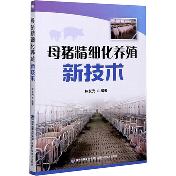 母猪精细化养殖新技术