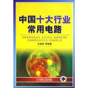 中国十大行业常用电路【正版图书】