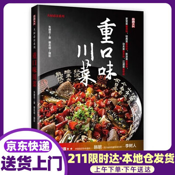 重口味川菜 朱建忠　著 中国纺织出版社