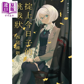 轻小说 掟上今日子的挑战状 西尾维新 台版轻小说 青空出版