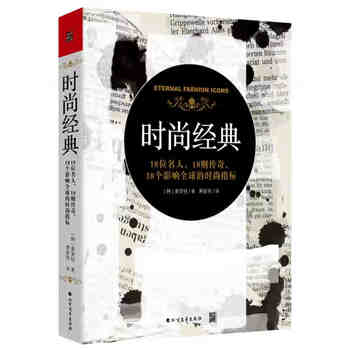 时尚经典18位名人18则传奇18个影响全球的时尚指标【新华书店，售后无忧】