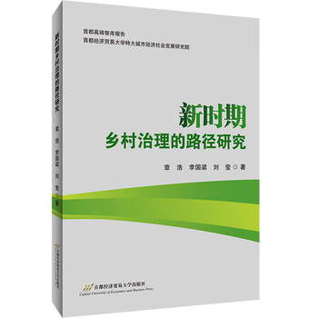 新时期乡村治理的路径研究 图书