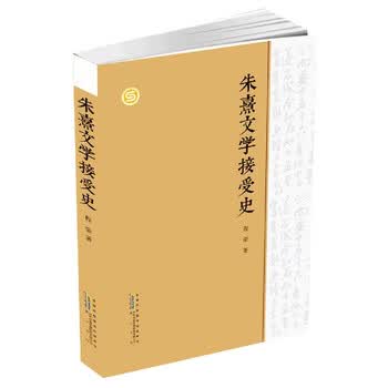 朱熹文学接受史