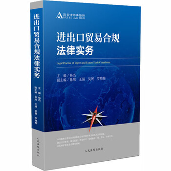 【正版包邮】进出口贸易合规法律实务