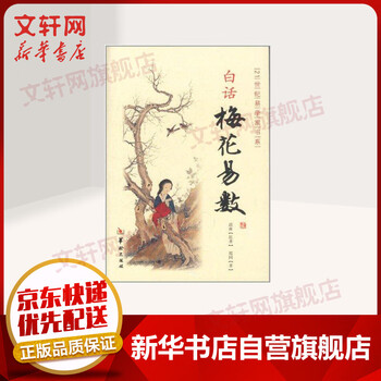 白话梅花易数 郑同 著作 国学经典四书五经 哲学经典书籍 中国哲学 华龄出版社 新华书店官网正版图书籍