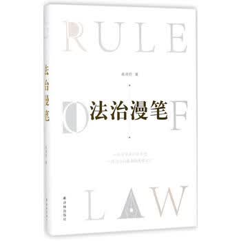 法治漫笔 高鸿钧 译林出版社