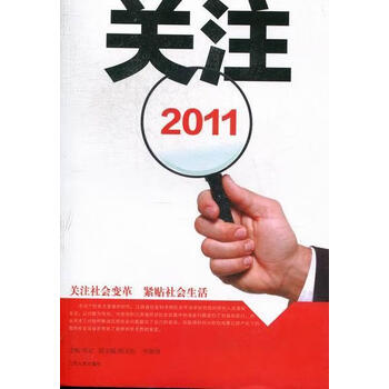 2011-关注 邓虹 社会科学 9787210050919