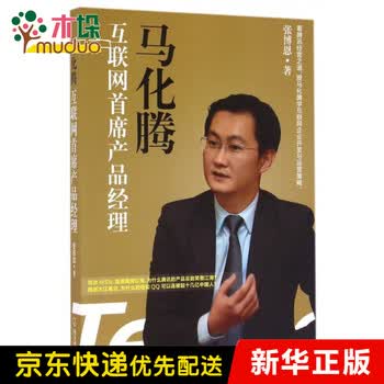 马化腾(互联网首席产品经理)