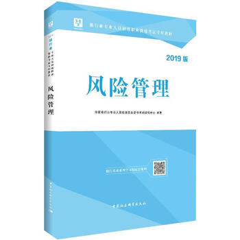 风险管理:2019版华图银行业专业人员初级职业资格中国社会科学出版社9787520320146 考试