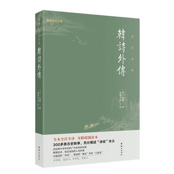 韩诗外传  韩婴  团结出版社  国学/古籍 书籍