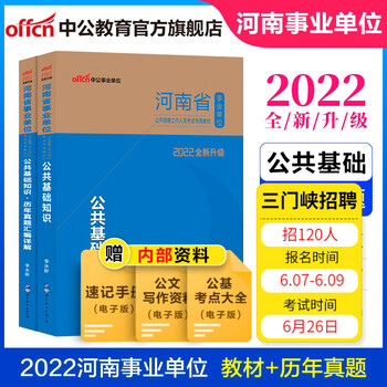 中公2022河南省事业单位招聘考试用书事业编真题试卷公基：公共基础知识（教材+历年真题）2本套 鹤壁洛阳南阳濮阳三门峡商丘新乡信阳许昌周口等