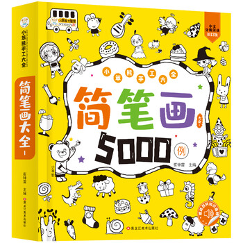 小笨熊 简笔画5000例 儿童简笔画大全 小学生幼儿宝宝入门分步零基础学画绘画(中国环境标志产品 绿色印刷)