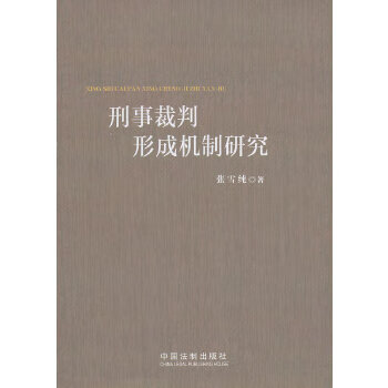 刑事裁判形成机制研究 张雪纯 9787509344002 中国法制出版社