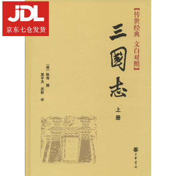 三国志  9787101069150