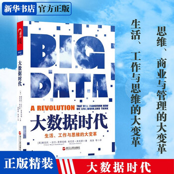 大数据时代(生活工作与思维的大变革)