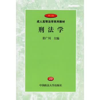 刑法学 裴广川 主编【正版图书】