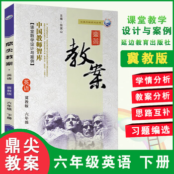 2022春 鼎尖教案 小学英语 六年级下册 冀教版 JJ 课堂教学设计与案例
